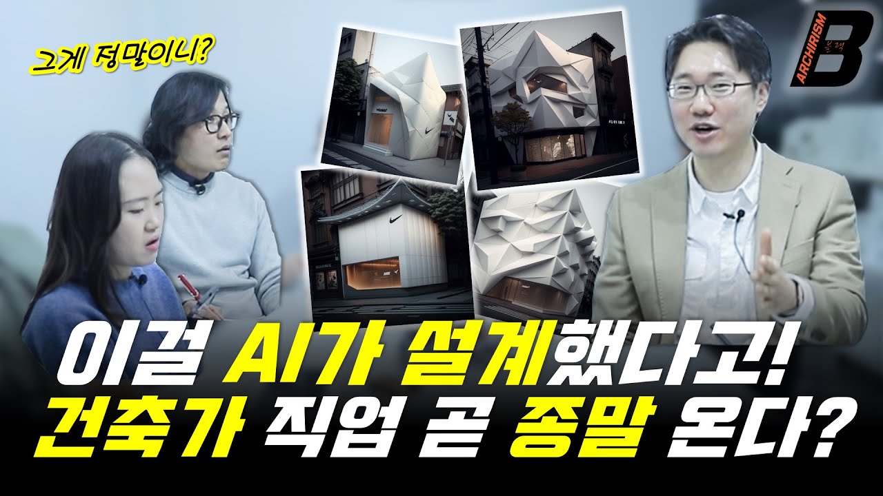 Ai 건축 설계 디자인 시대 Ai 건축의 현재 수준과 미래 전망 그래서 자동 설계는 언제부터 가능한 건데 아키리즘블랙
