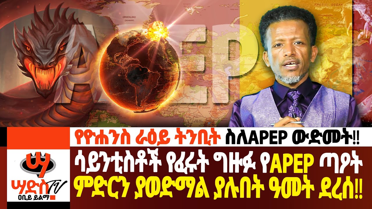 ጊዜው ደረሰ!! ሳይንቲስቶች የሚርበተበቱለት ግዙፉ የApep ጣዖት ምድርን ያወድማል ያሉበት ዓመት ደረሰ ...