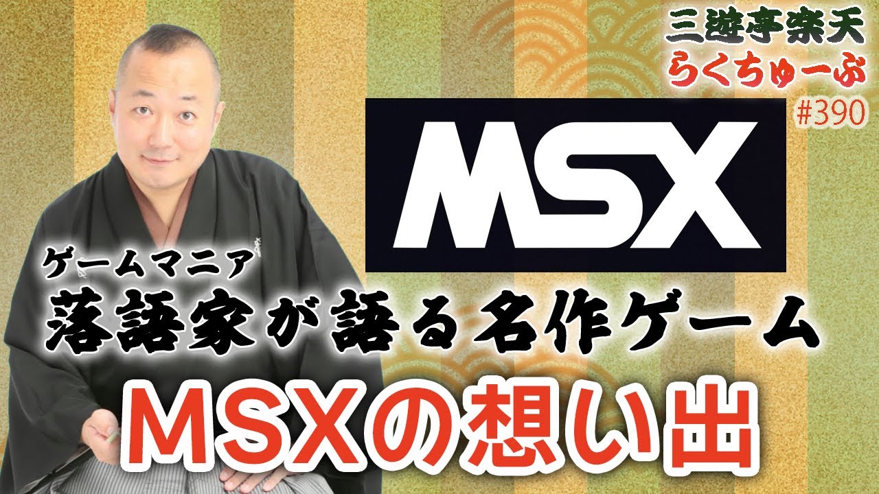 らくちゅーぶ#390 MSXの想い出 - YouTube