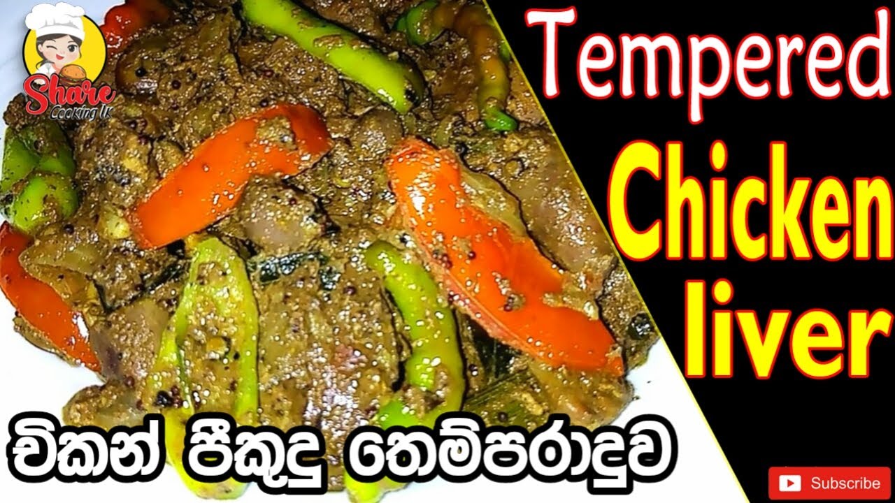 චිකන් පීකුදු තෙම්පරාදුව | [ENG SUB] | How to make Tempered Chicken ...