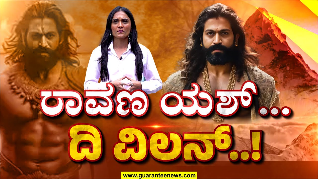 Actor Yash to play Ravana role in Ramayana Movie | ರಾವಣ ಯಶ್‌ ...ದಿ ...