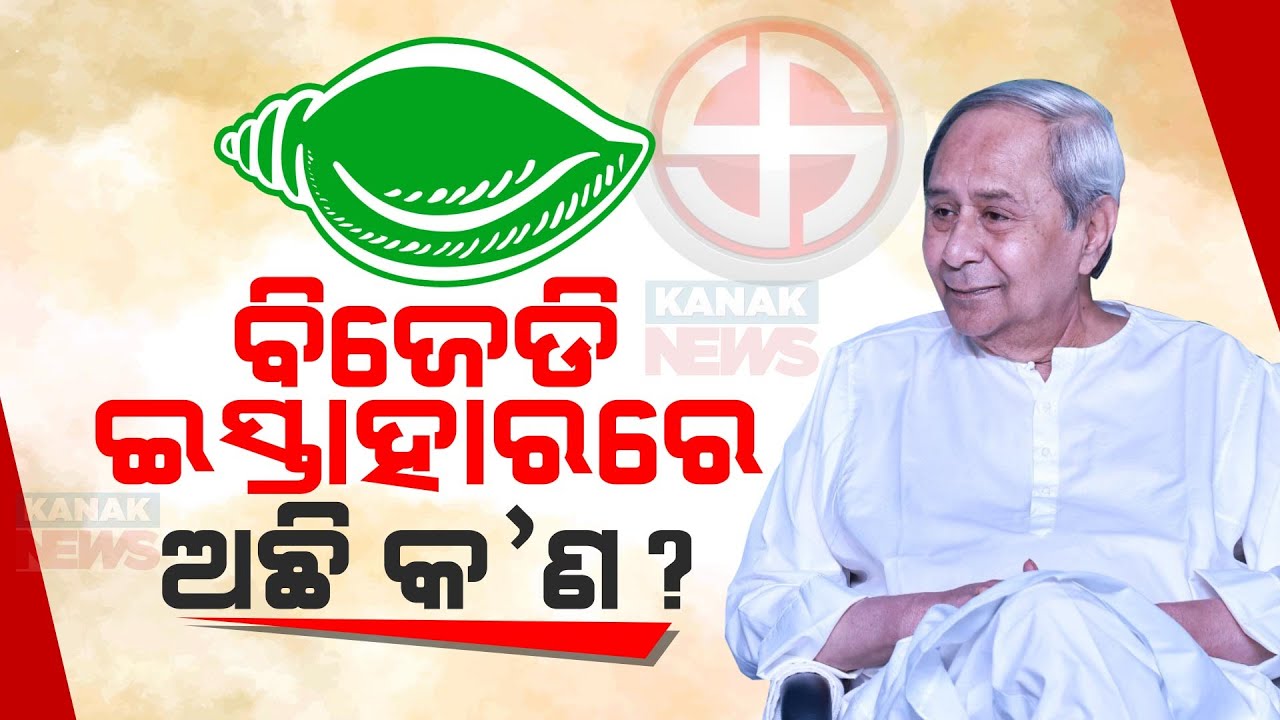 BJD Releases Election Manifesto | Know What Benefits Will People Get If ...
