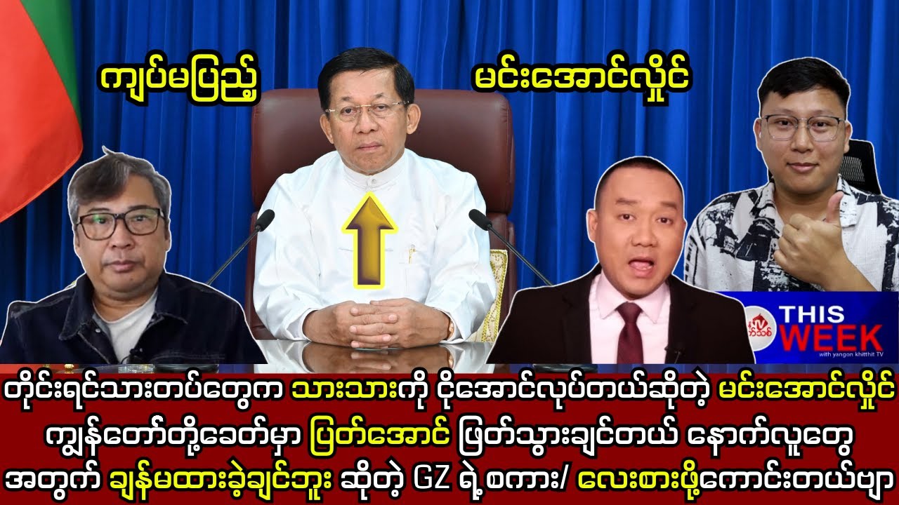 Min Aung Hlaing ၂၀ ရက်နေ့ရဲ့ ကောင်းလိုက်တဲ့တင်ဆက်မှုများနှင့် သမိုင်းဝင