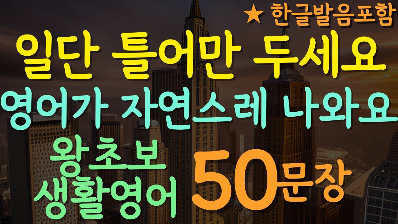 왕초보 생활영어 듣다보면 영어가 자연스레 들려요 일단 틀어만 두세요 세로로 보세요 한글발음포함 영어 반복 수면 영어잠들기 영어와 친해지기 Youtube