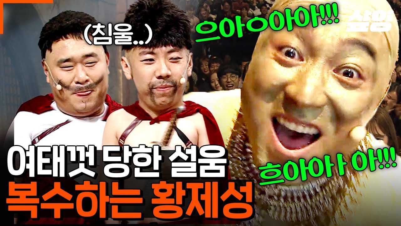 코미디빅리그 황제성의 복수할 결심ㅋ 리얼극장 레전드 나는 관대하다 황제성 작정하고 문세윤 And 양세찬한테 되갚아주는 중
