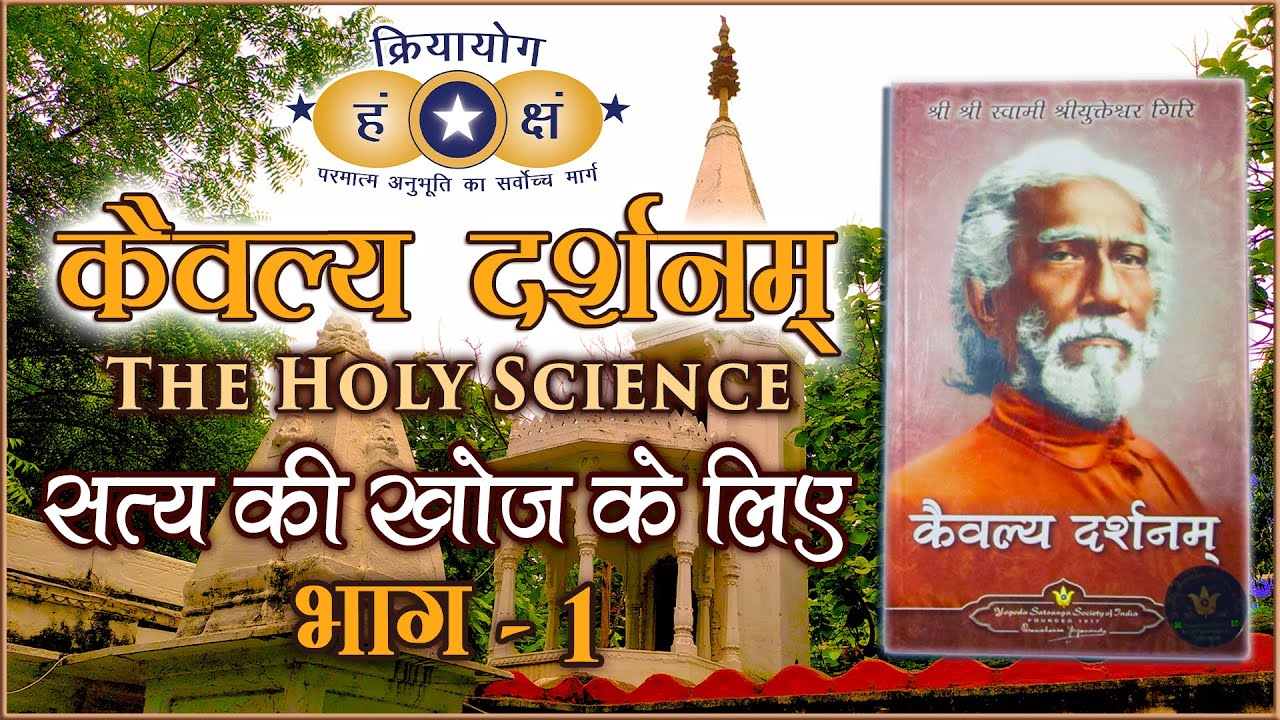 क्रियायोग - कैवल्य दर्शनम् सत्य की खोज के लिए - भाग 1 | The Holy ...