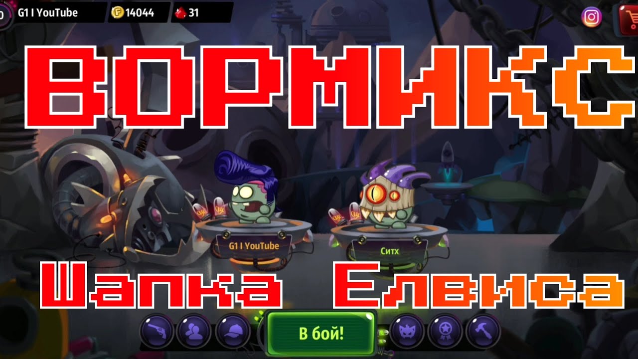 WORMIX 10 ЛВЛ СТРАЖ НЕДР + ЕЛВИС - YouTube