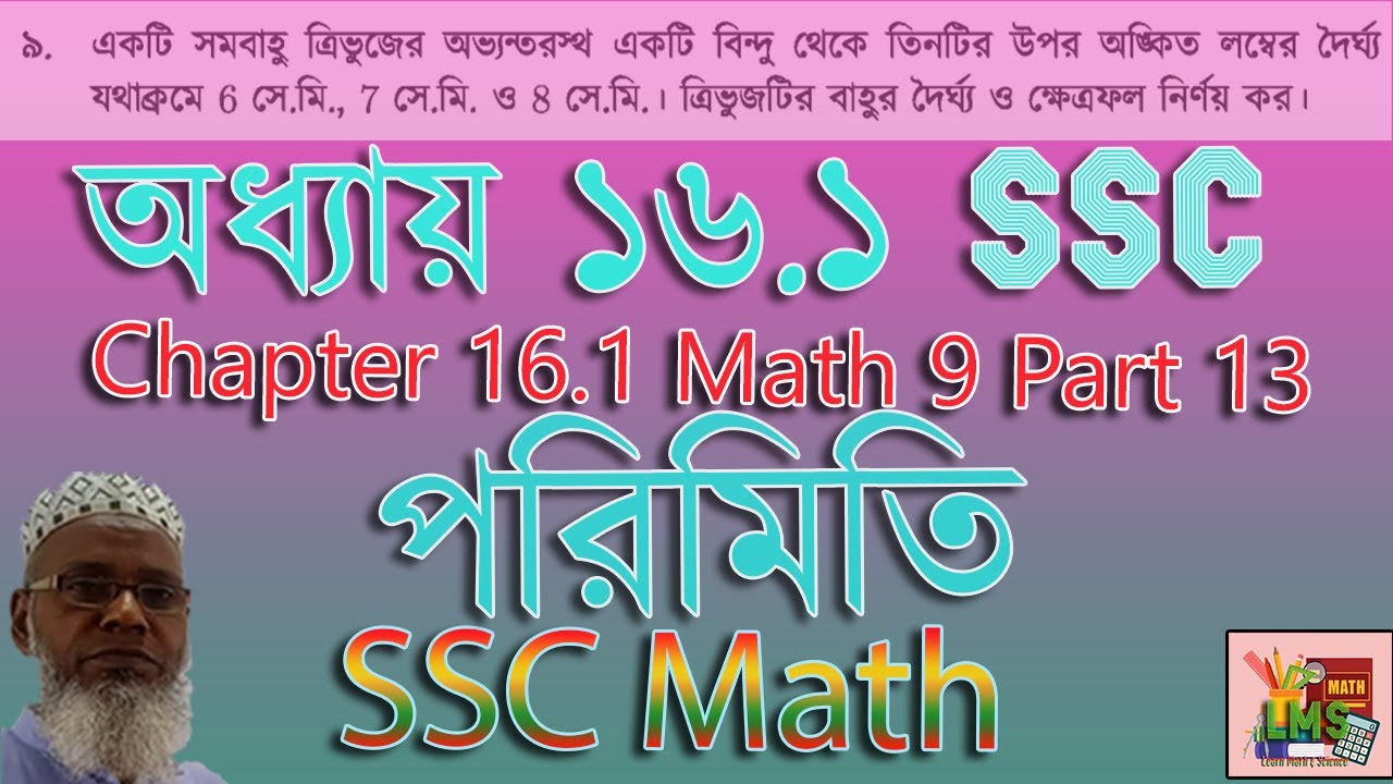 পর্ব-১৩|| পরিমিতি ত্রিভুজের ক্ষেত্রফল || অনুশীলনী ১৬.১ || SSC Math Chapter 16.1 Math 9 Part 13 ...