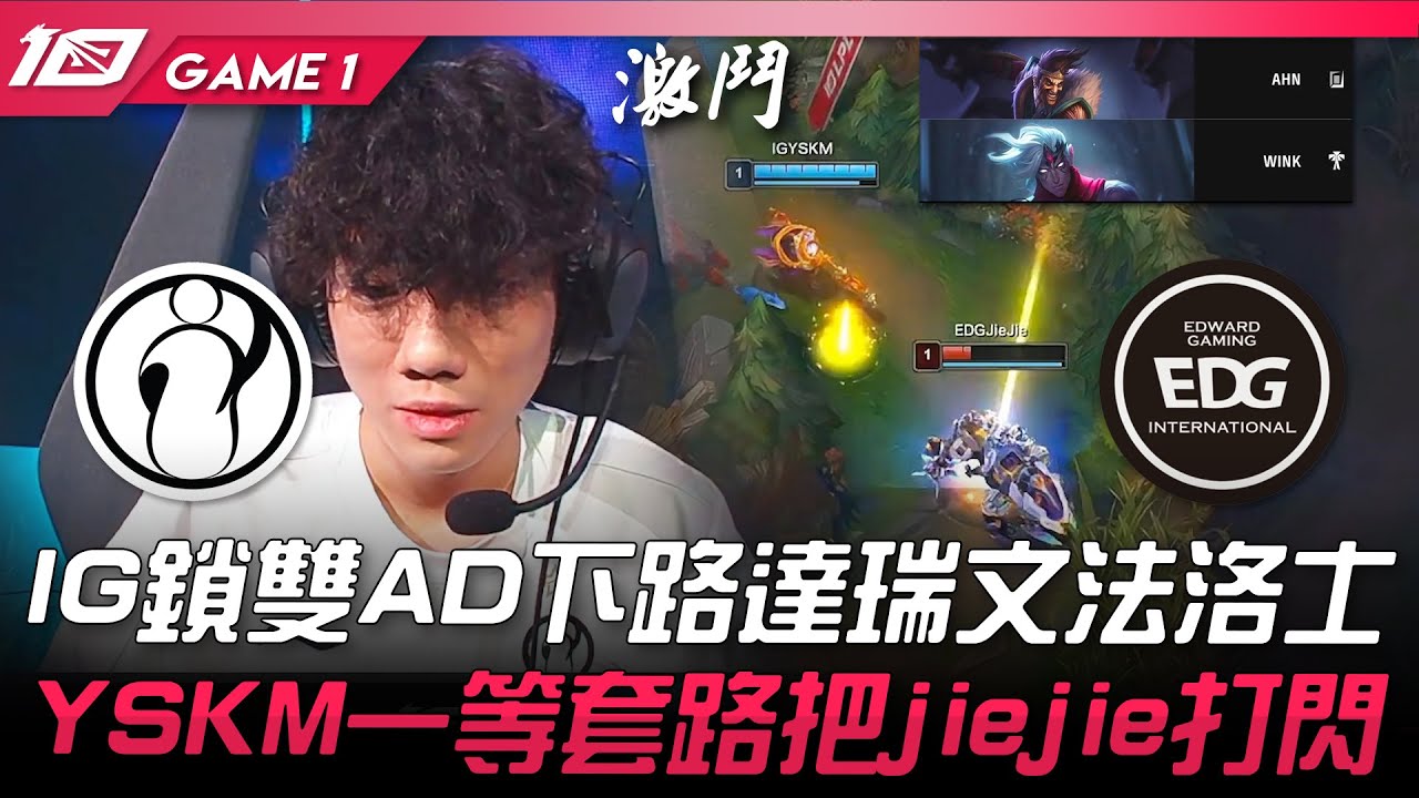 IG vs EDG IG鎖雙AD下路達瑞文法洛士！YSKM一等套路把jiejie打閃！Game 1 | 2023 LPL春季賽精華 - YouTube