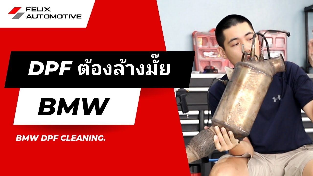 DPF ต้องล้างหรือไม่ มันคืออะไร - YouTube