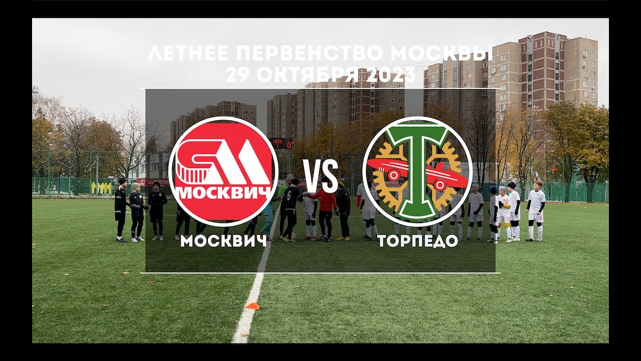ЛПМ. 21 тур. Москвич-Торпедо2 - YouTube