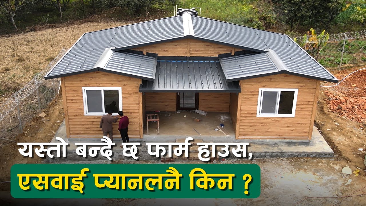 यस्तो बन्दै छ फार्म हाउस, एसवाई प्यानलनै किन ? | Farm House at Pachkhal ...