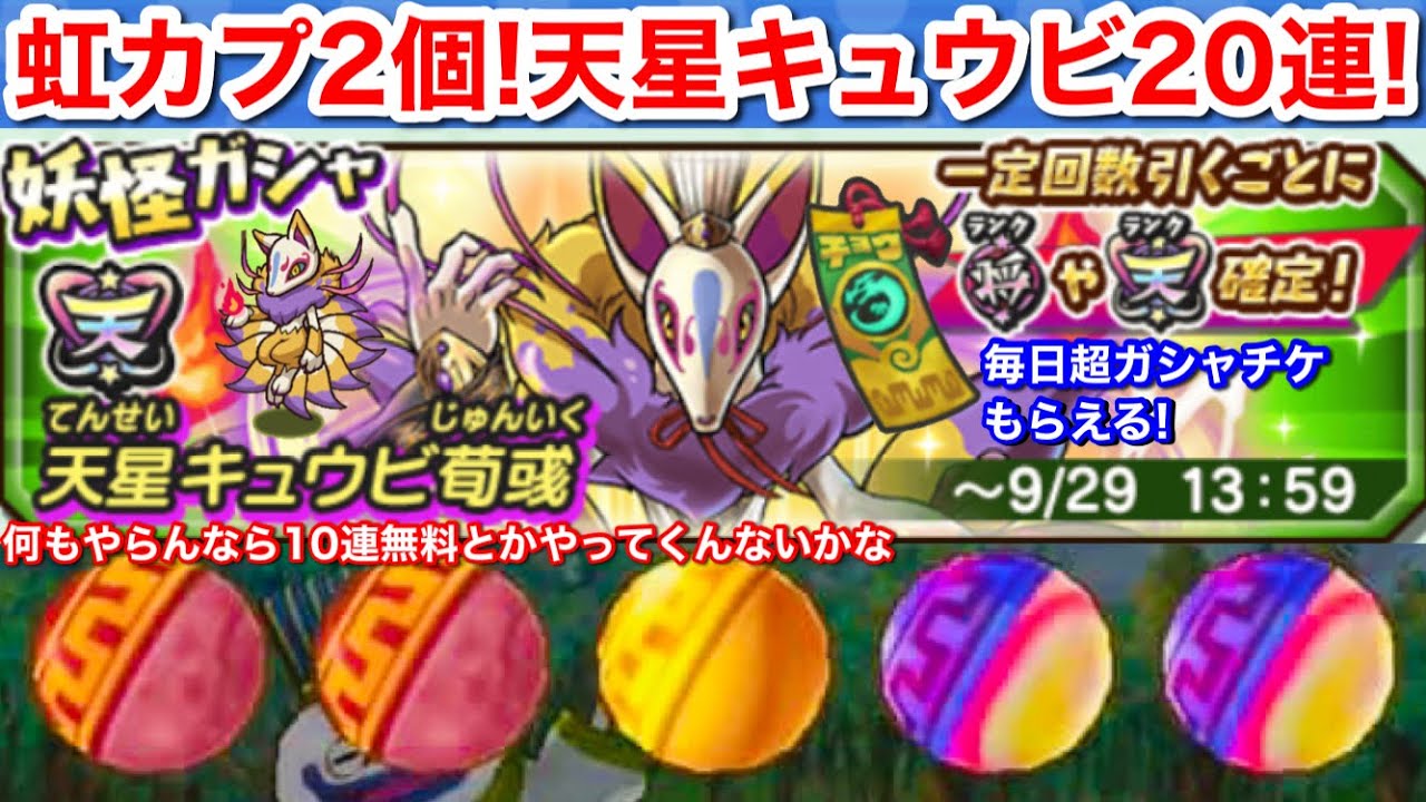 虹カプ2個!新天星!天星キュウビ荀彧 超ガシャ20連回してみた!超ガシャチケット 毎日無料配布中!入手方法 大賢士キュウビ 将星犬神【妖怪三国志 国盗りウォーズ】共闘イベント 天道・龍神帝