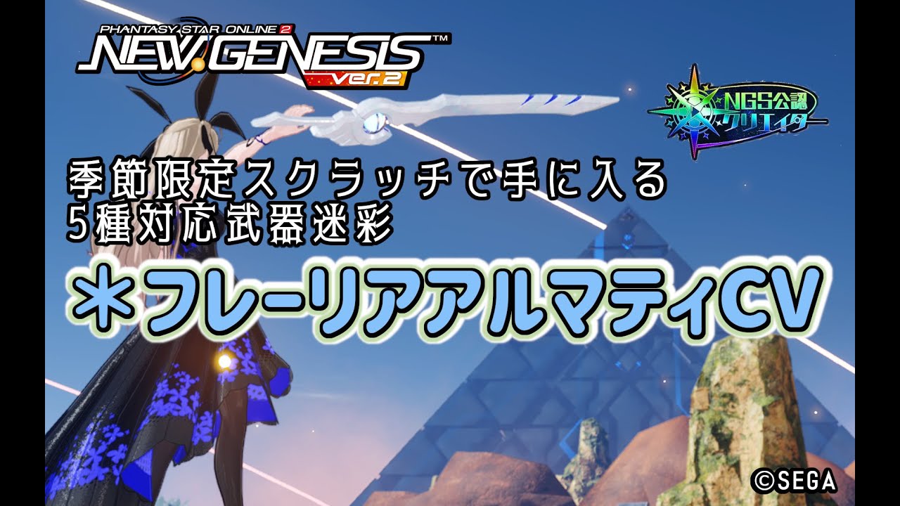 【PSO2NGS】季節限定チケで手に入る武器迷彩 ＊フレーリアアルマティCV の紹介 【PSO2:NGS】 - YouTube