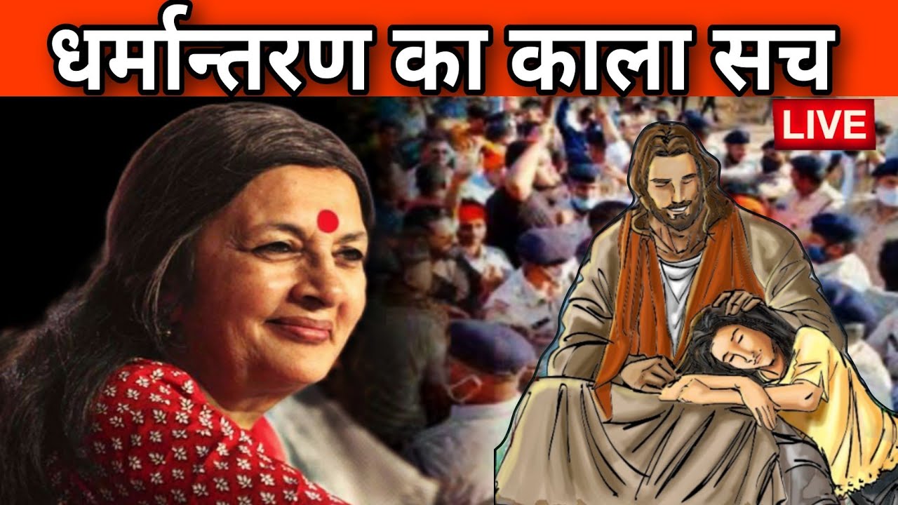मसीह लोग ध्यान दें! धर्मान्तरण का काला सच्च || Brinda Karat || Ravi ...