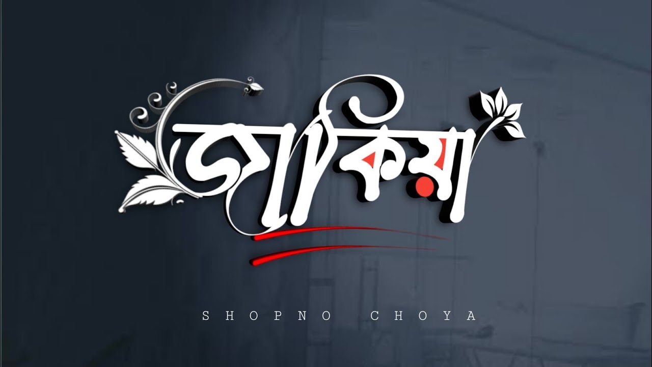 professional logo design Bangla tutorial।। jakiya name style।। viral ...
