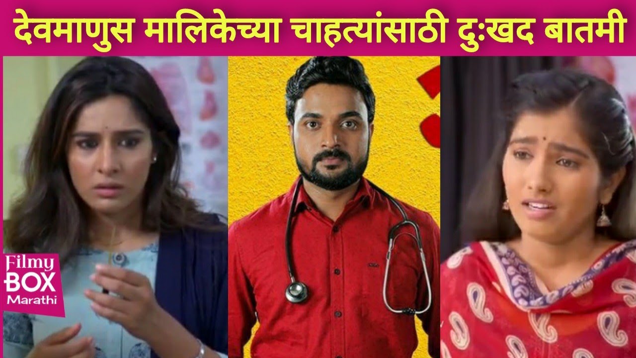देवमाणूस मालिकेच्या चाहत्यांसाठी दुःखद बातमी | Dev Manus - Zee Marathi ...