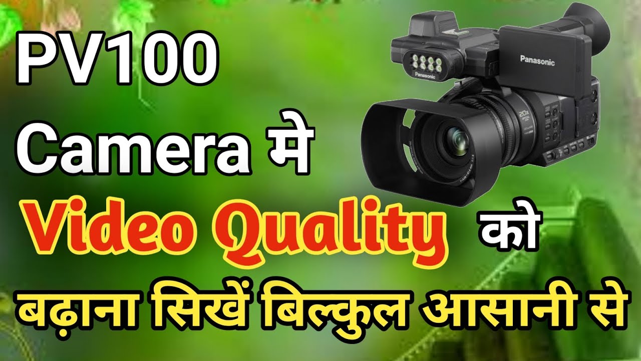 Pv100 camera मे Video Quality को कैसे बढ़ाये|| How to increase video ...
