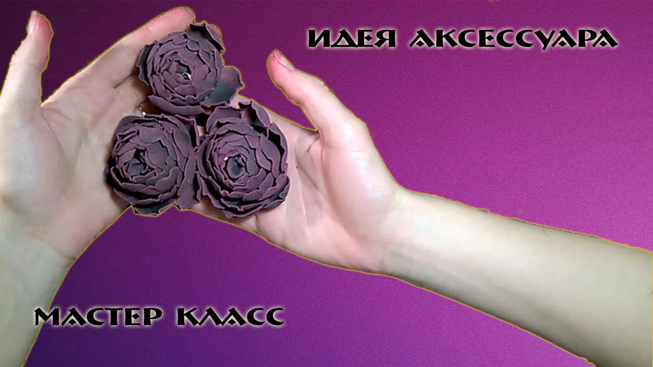 Аксессуар брошь из черного фоамирана Мастер класс - YouTube