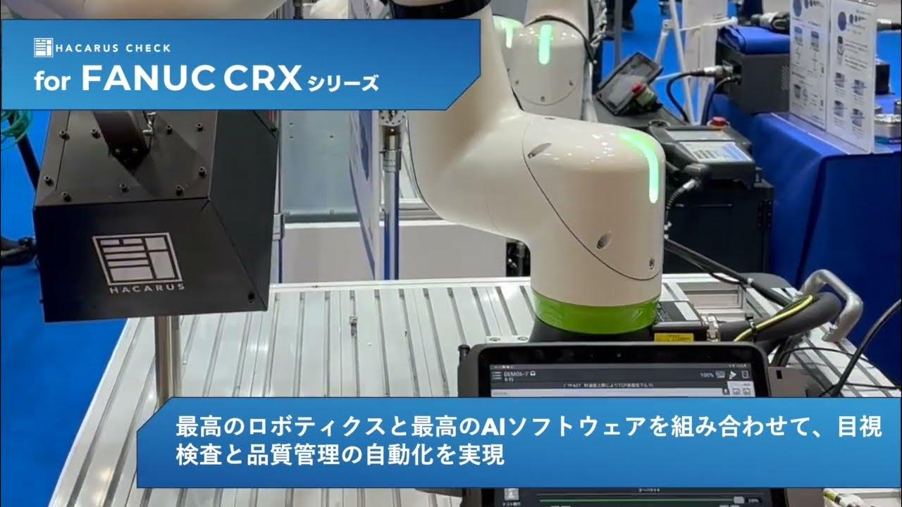【製品紹介】外観検査の完全自動化を実現する「HACARUS Check for FANUC CRXシリーズ」 - YouTube