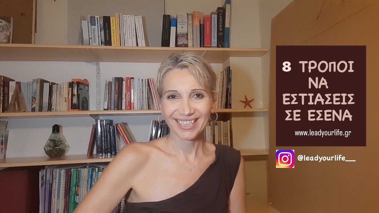 8 τρόποι για να εστιάσεις σε εσένα - YouTube