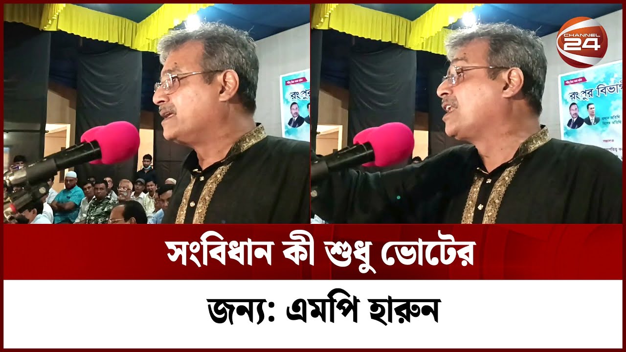 ‘এখনও সময় আছে শান্তিপূর্ণভাবে ক্ষমতা ছেড়ে চলে যান’ | MP Harun | BNP ...