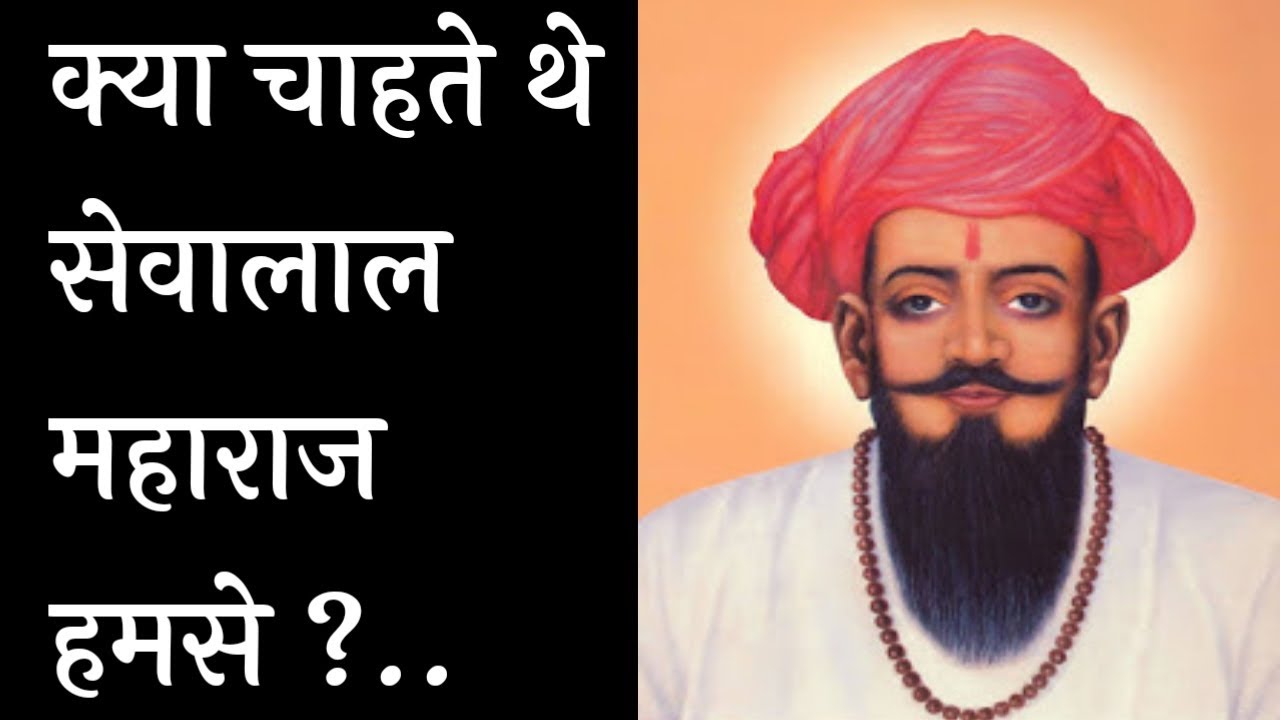 क्या चाहते थे सेवालाल महाराज | Banjara history sevalal maharaj | - YouTube
