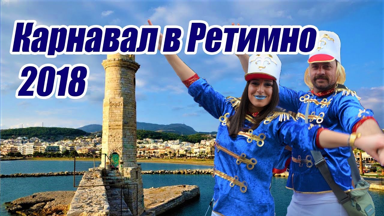 Карнавал в Ретимно 2018/Rethymnon Carnival 2018/Ρεθεμνιώτικο Καρναβάλι ...