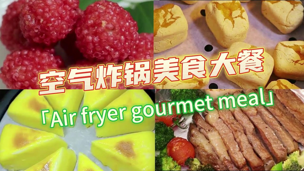 教你用空气炸锅做美食大餐 ( 1-10 ) Teach you to use the air fryer to make a gourmet ...