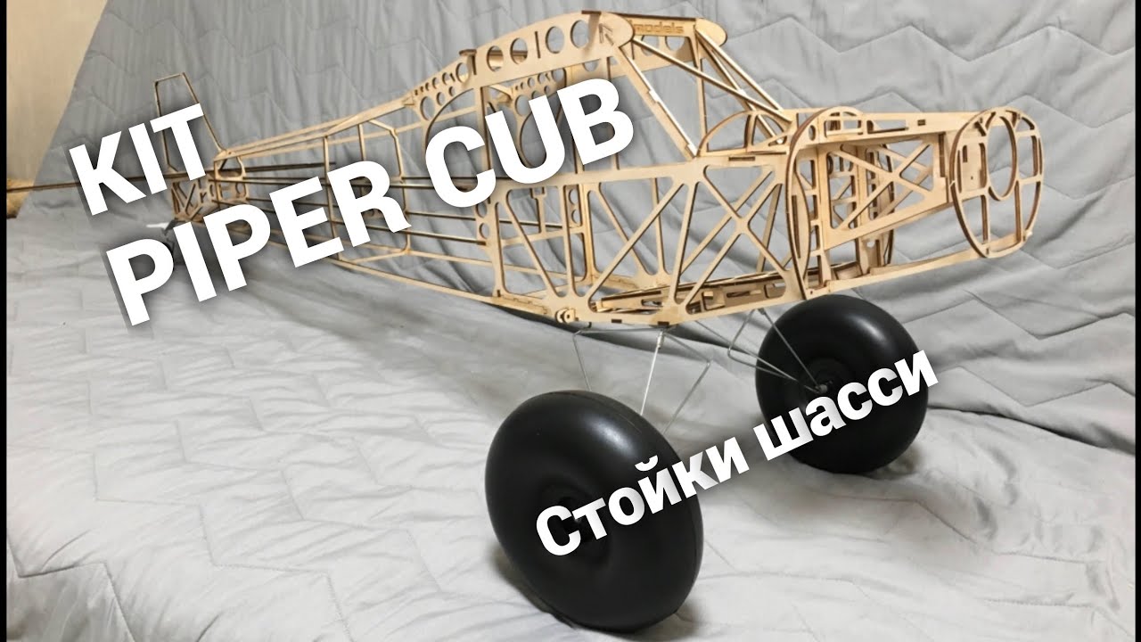 Piper Super Cub/landing gear/Стойки шасси - YouTube