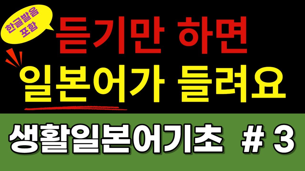 생활일본어기초 3 일본어듣기 일본어반복듣기 생활일본어회화 기초일본어배우기 Youtube