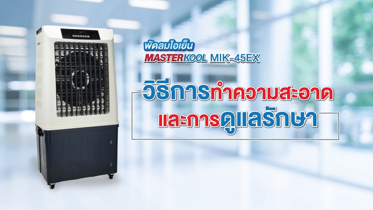 วิธีการทำความสะอาดและการดูแลรักษาพัดลมไอเย็น MASTERKOOL รุ่น MIK-45EX - YouTube