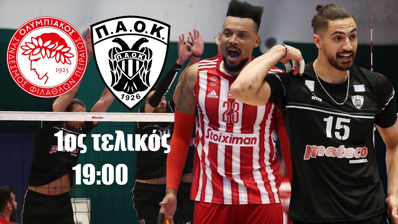 ΟΛΥΜΠΙΑΚΟΣ - ΠΑΟΚ ΤΕΛΙΚΟΣ ΒΟΛΕΙ LIVE: Ώρα τίτλου με στόχο το νταμπλ για ...
