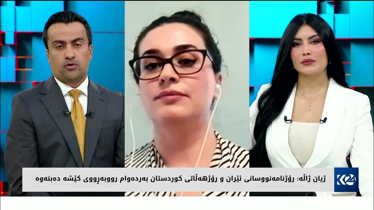 دۆخی رۆژنامەنووسان لە ئێران و رۆژهەڵاتی کوردستان Youtube