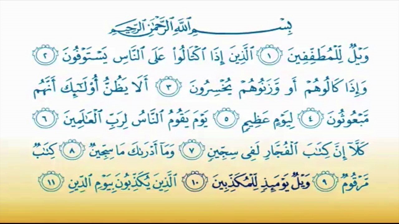 Surat Al-Mutaffifin 83 سورة المطفّفين - Children Memorise - kids ...
