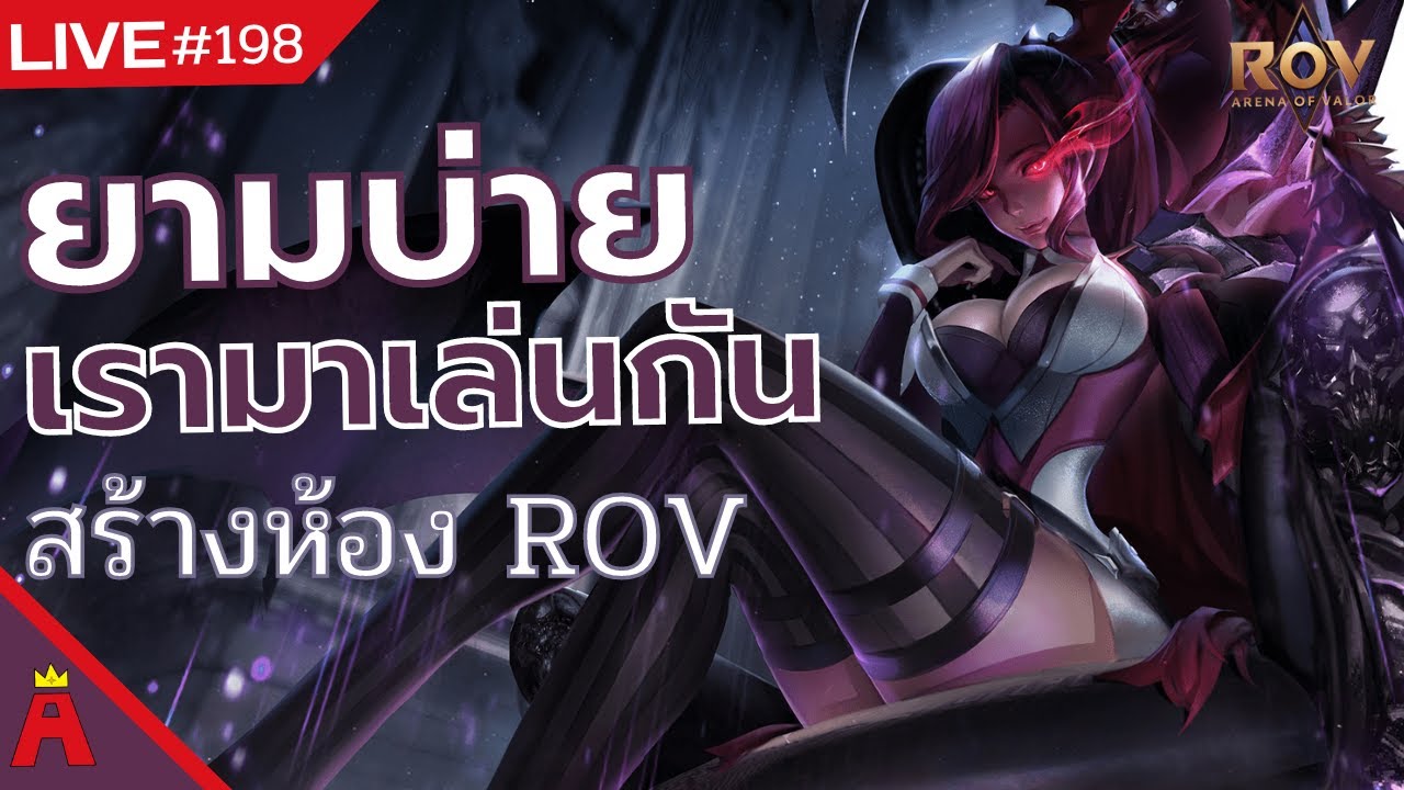 [LIVE] ยามบ่ายพวกเรามาRoV(สร้างห้อง5-5) | ROV#198 - YouTube