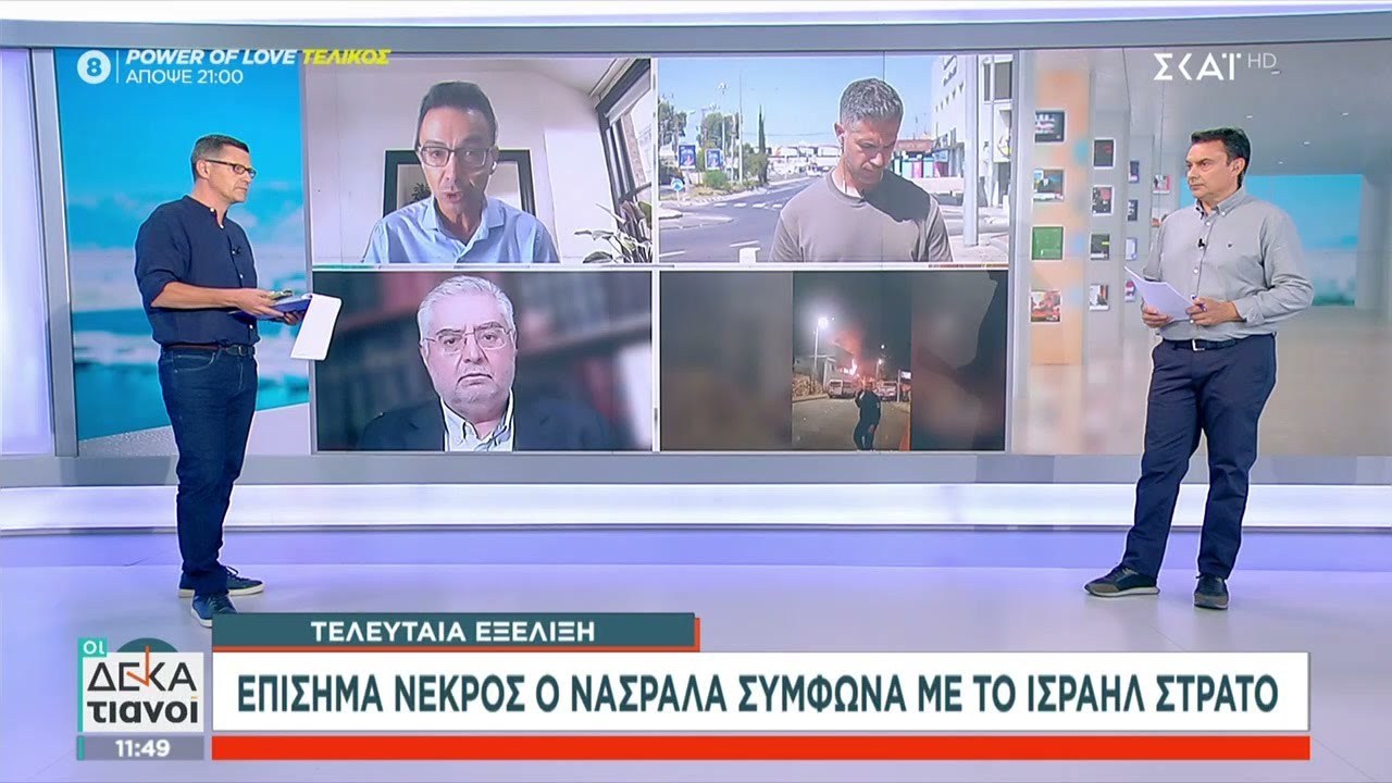 Νεκρός ο Νασράλα, ραγδαίες εξελίξεις στη Μ. Ανατολή – Ειδικοί ...
