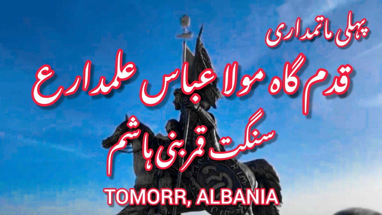 FIRST MATAMDARI ALBANIA | QBH | QADAMGAH HAZRAT E ABBAS AS # ...
