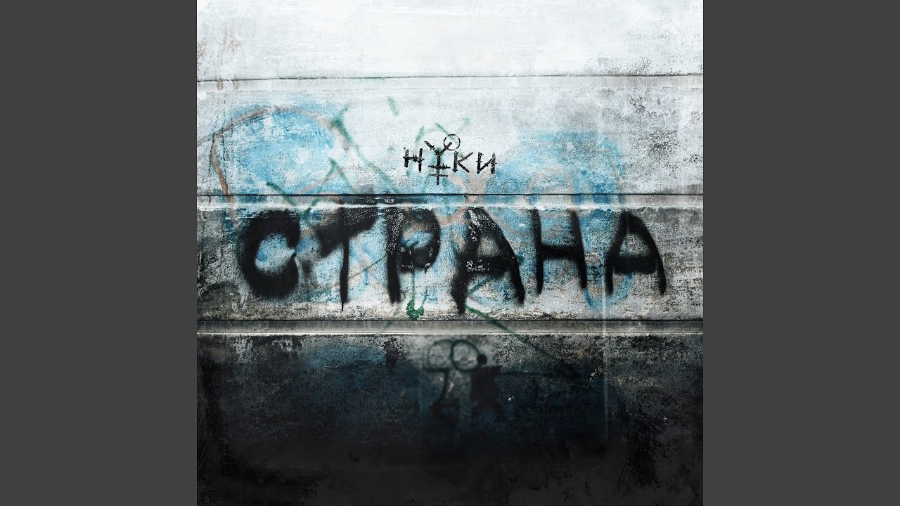Страна - YouTube