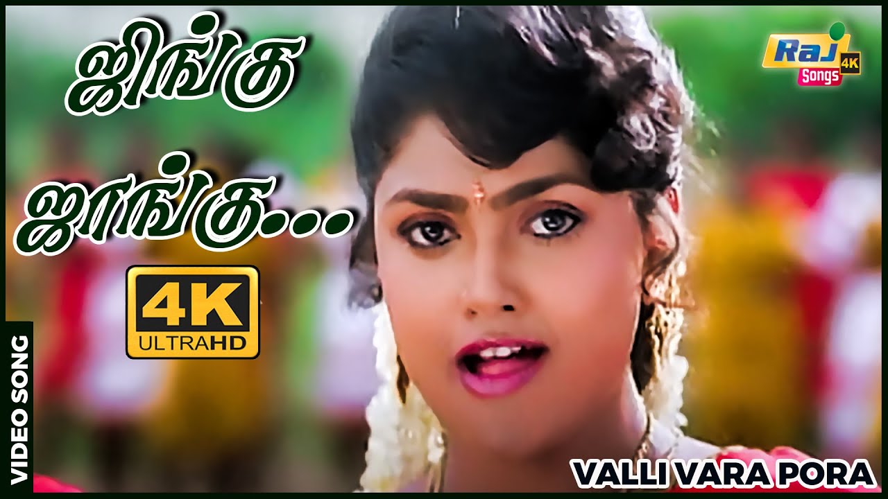 ஜிங்கு ஜாங்கு...| Pandiarajan | Mohana | K. S. Mani Oli | S. V. Solai ...