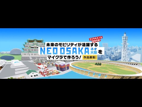 未来のモビリティが活躍するNEO OSAKAをマイクラで作ろう！解説動画 - YouTube