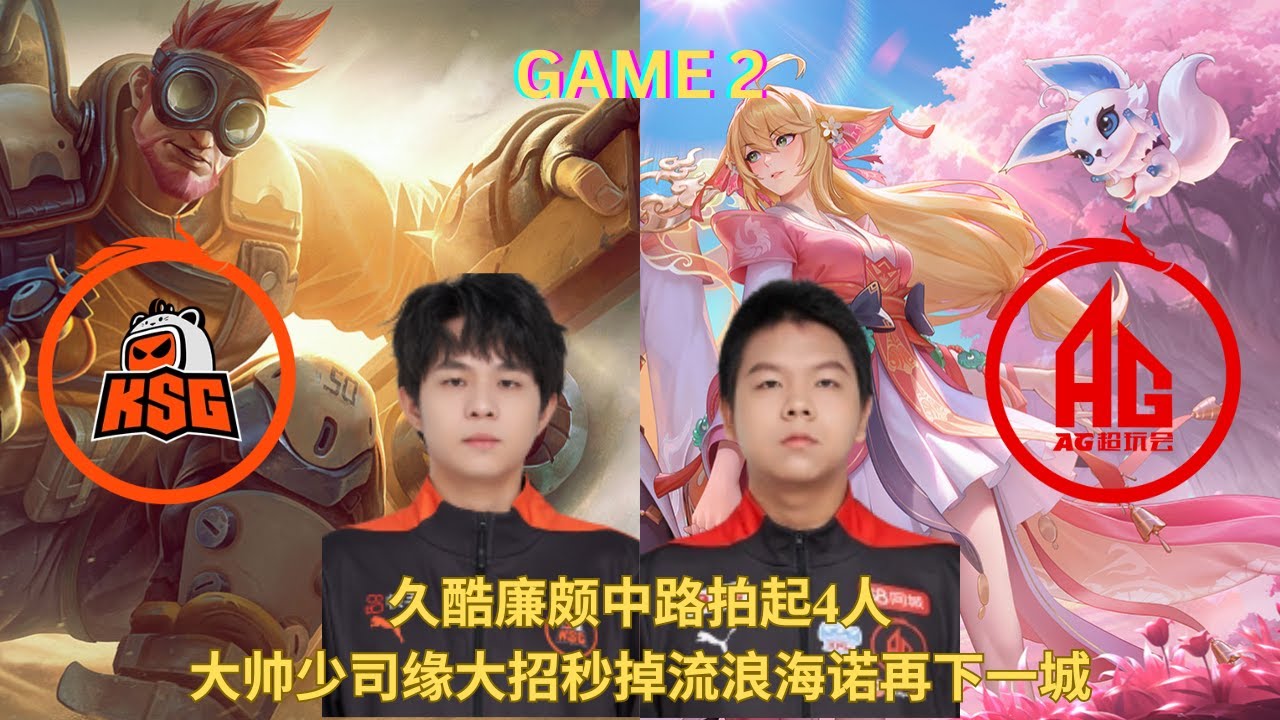 苏州KSG vs 成都AG超玩会 | 久酷廉颇中路拍起4人 大帅少司缘大招秒掉海诺再下一城 | 2024年KPL夏季赛 决赛 第二局 - YouTube