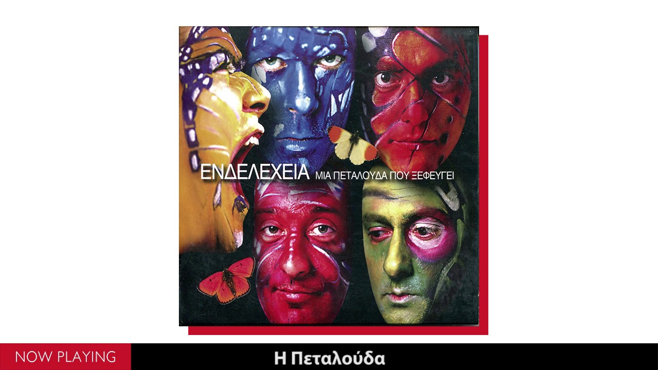 Ενδελέχεια - Μια πεταλούδα που ξεφεύγει (Full Album//Official Audio ...