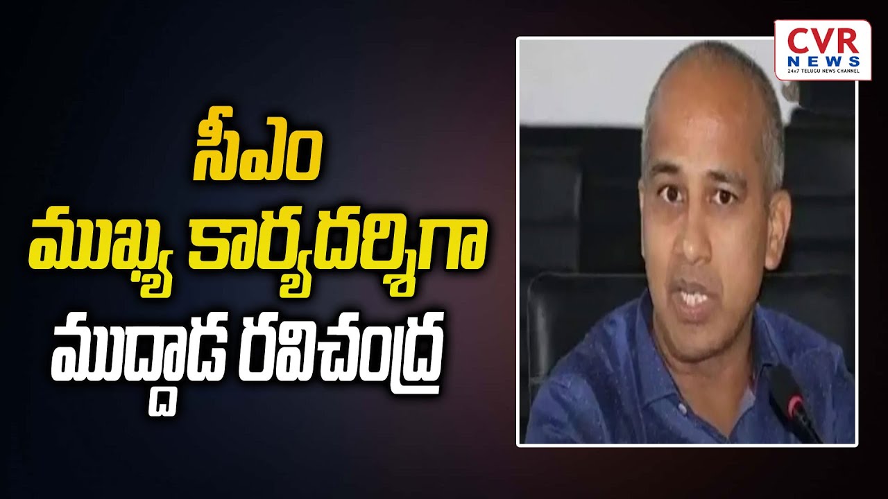 సీఎం ముఖ్య కార్యదర్శిగా ముద్దాడ రవిచంద్ర | Muddada Ravichandra as Chief ...
