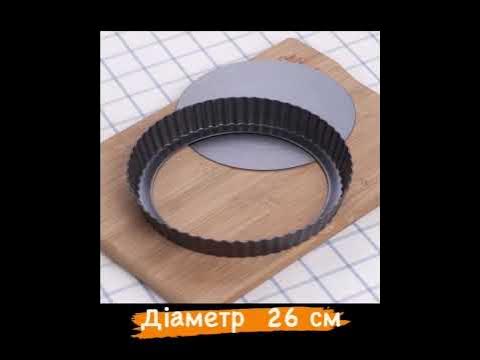 Форма для выпечки киша, тарта со съемным дном - YouTube