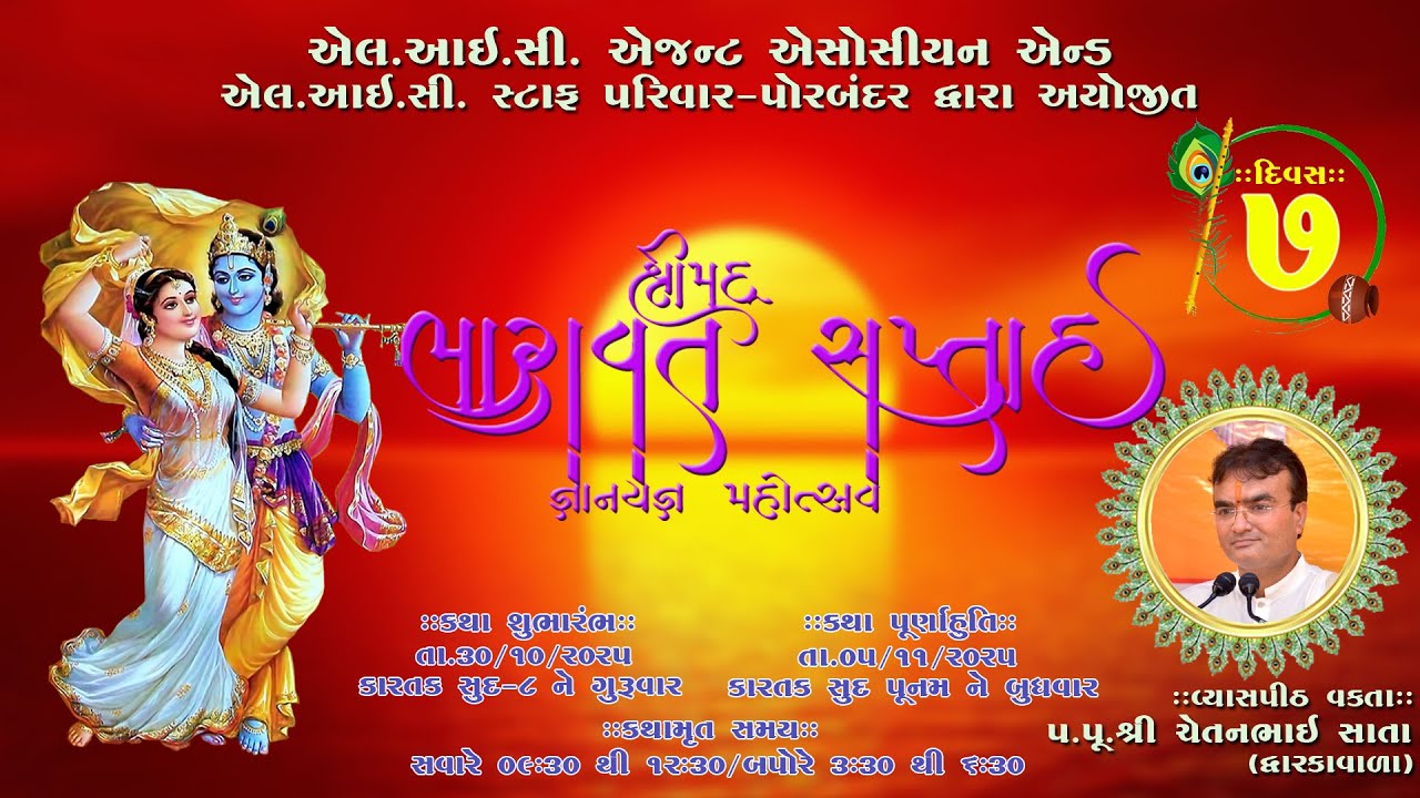 LIC Agent Association & LIC Staff Parivar Porbandar|| Shrimad Bhagavat ...