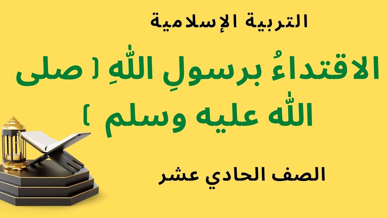 شرح درس ( الاقتداء برسول الله - صلى الله عليه وسلم ) مع حل أنشطة الكتاب للصف الحادي عشر ...