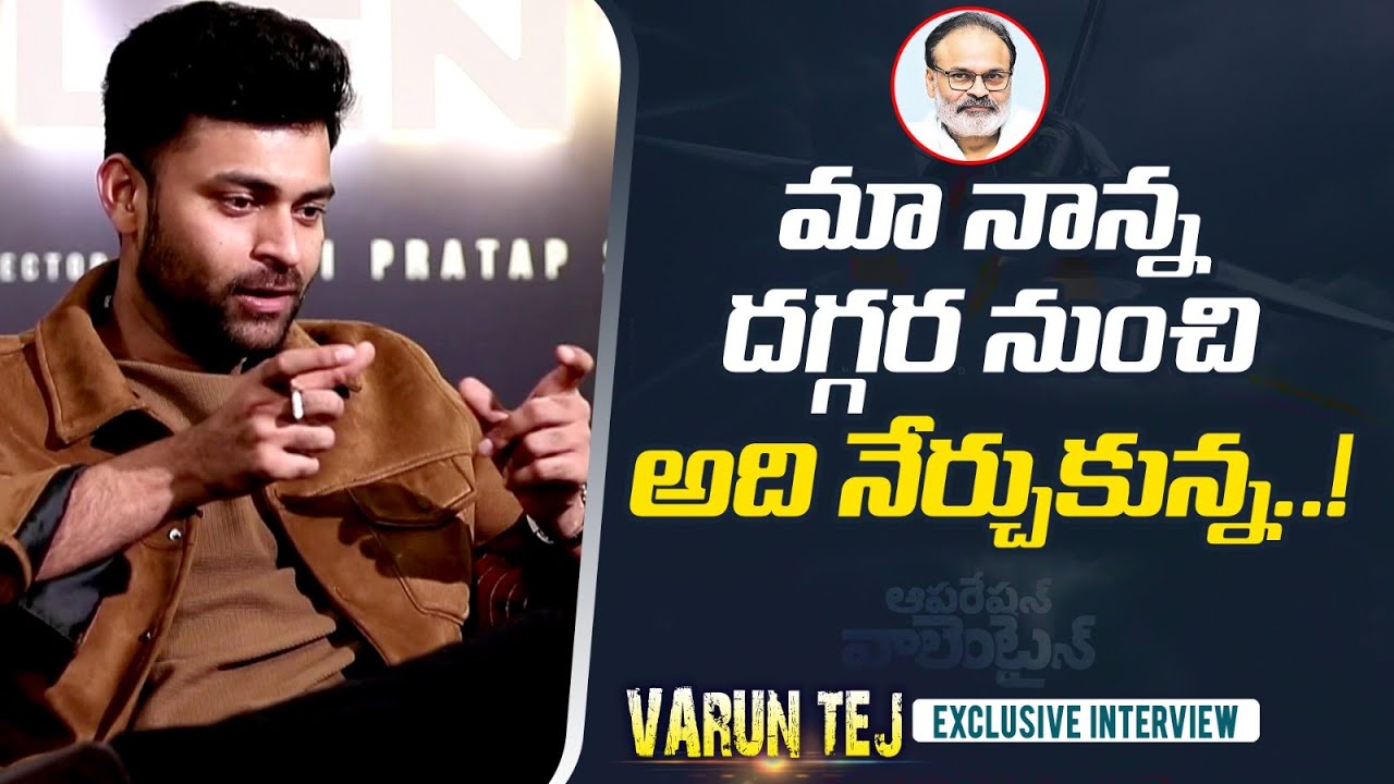 Varun Tej about him Father Naga Babu..! | Manushi Chhillar | Operation ...