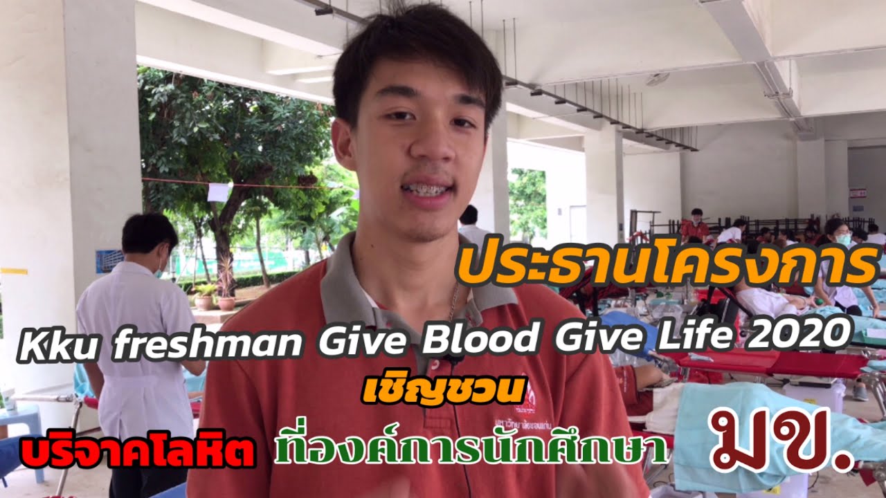 ประธานโครงการkku freshman Give Blood Give Life องค์การนักษามหาวิทยาลัย ...