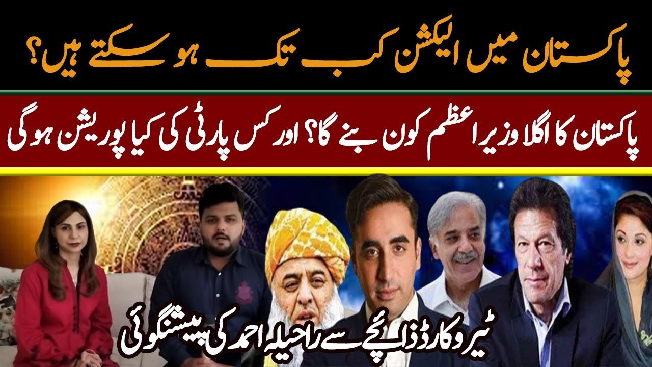 Pakistan Main Election ki Date By Raheela Ahmed | Falak Sheikh official - YouTube
